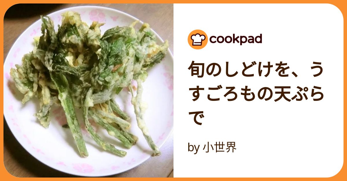 旬のしどけを、うすごろもの天ぷらで by 小世界 【クックパッド】 簡単おいしいみんなのレシピが392万品