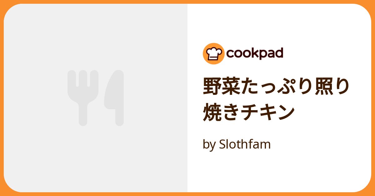 野菜たっぷり照り焼きチキン by Slothfam 【クックパッド】 簡単おいしいみんなのレシピが392万品