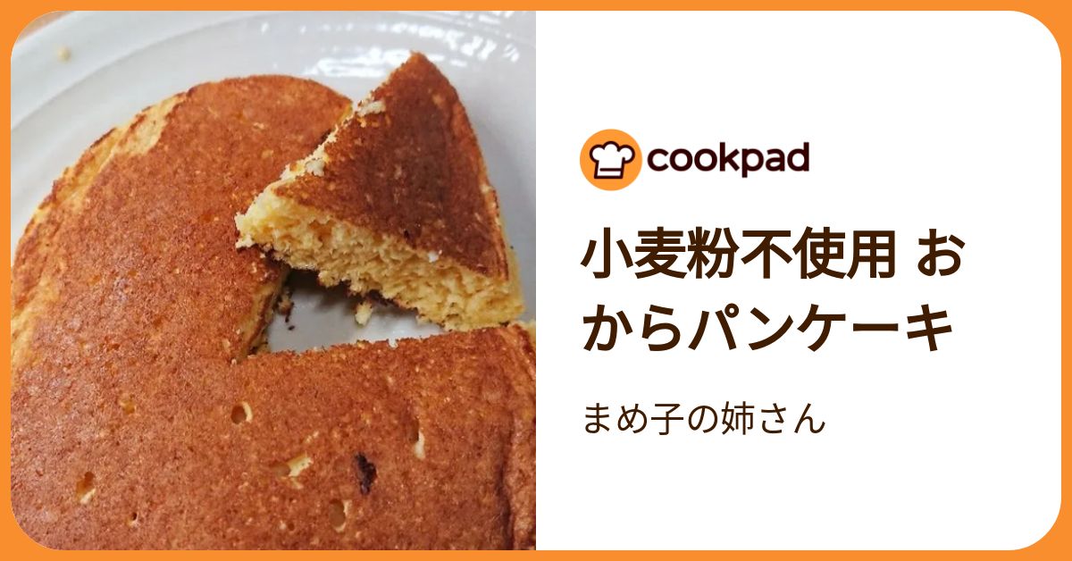 小麦粉不使用 おからパンケーキ by まめ子の姉さん 【クックパッド】 簡単おいしいみんなのレシピが392万品