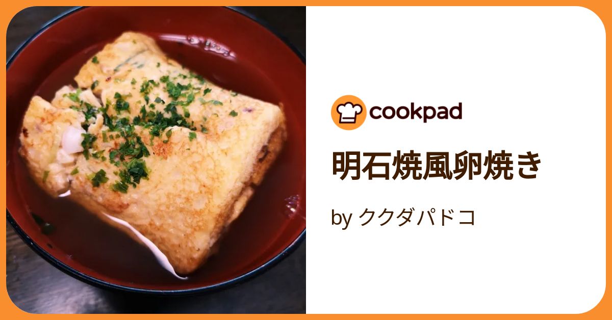明石焼風卵焼き by ククダパドコ 【クックパッド】 簡単おいしいみんなのレシピが392万品