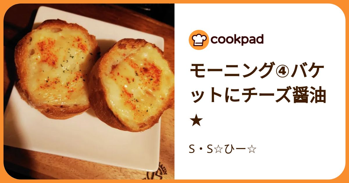 モーニング④バケットにチーズ醤油★ by S・S☆ひー☆ 【クックパッド】 簡単おいしいみんなのレシピが392万品