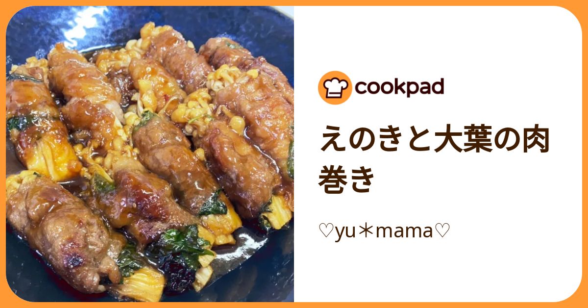 えのきと大葉の肉巻き by ♡yu＊mama♡ 【クックパッド】 簡単おいしいみんなのレシピが392万品