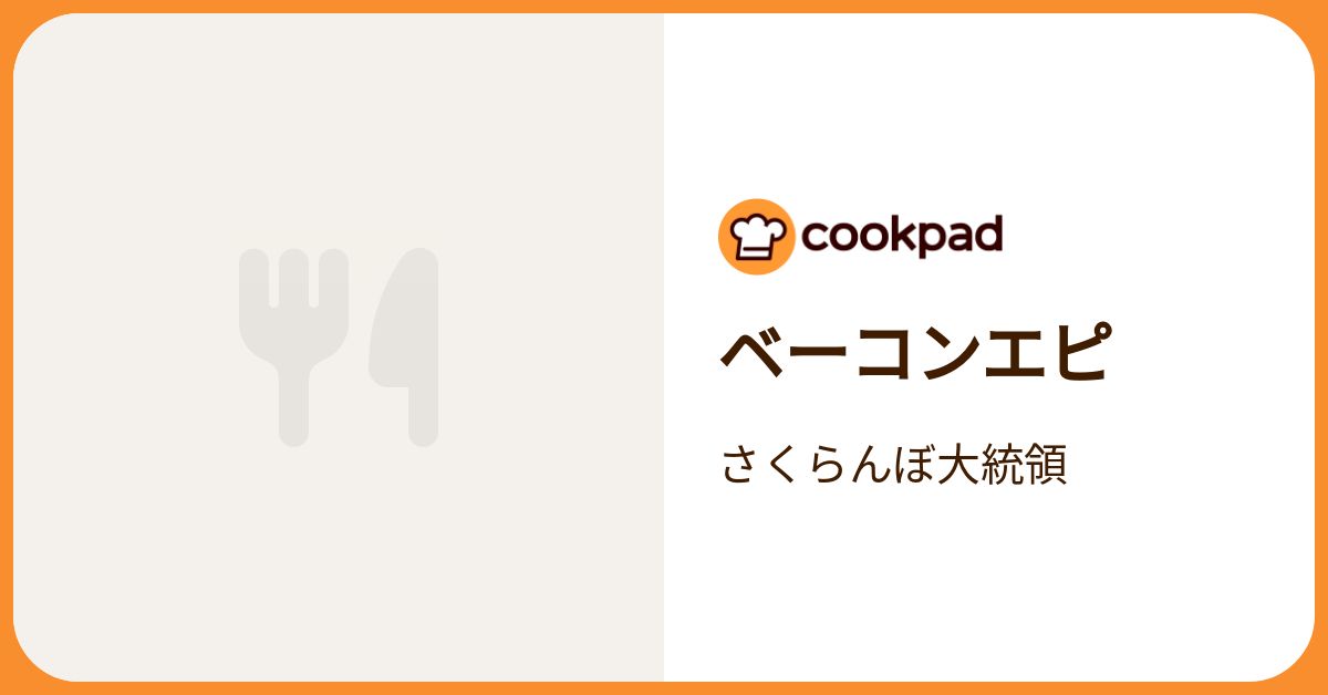 ベーコンエピ by さくらんぼ大統領 【クックパッド】 簡単おいしいみんなのレシピが392万品