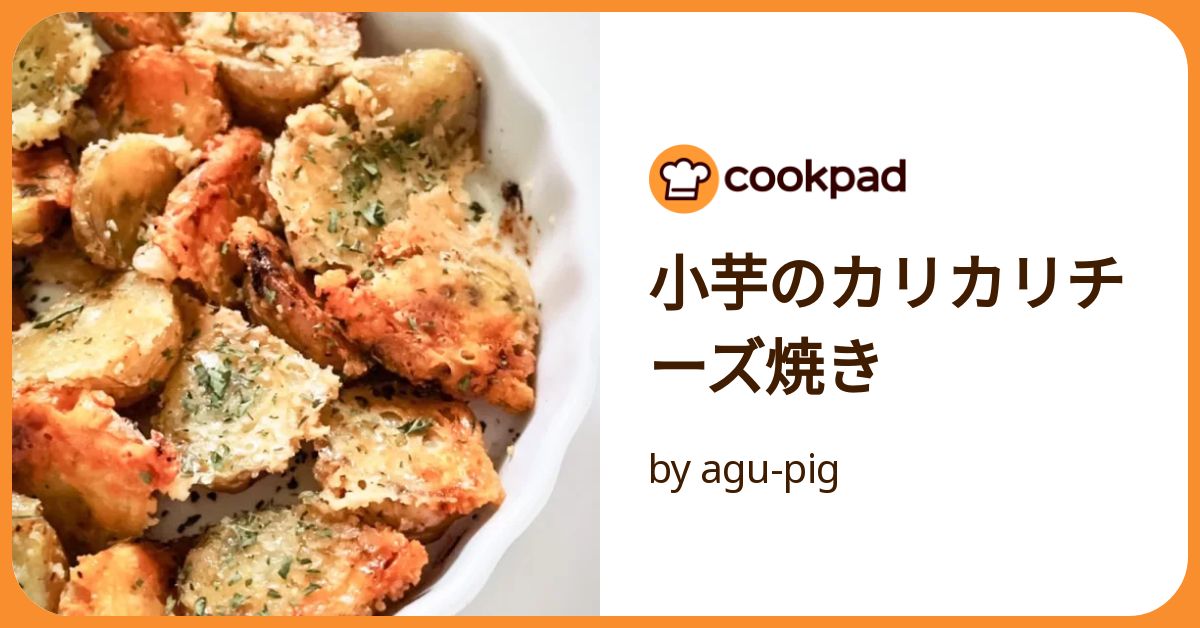 小芋のカリカリチーズ焼き by agu-pig 【クックパッド】 簡単おいしいみんなのレシピが392万品
