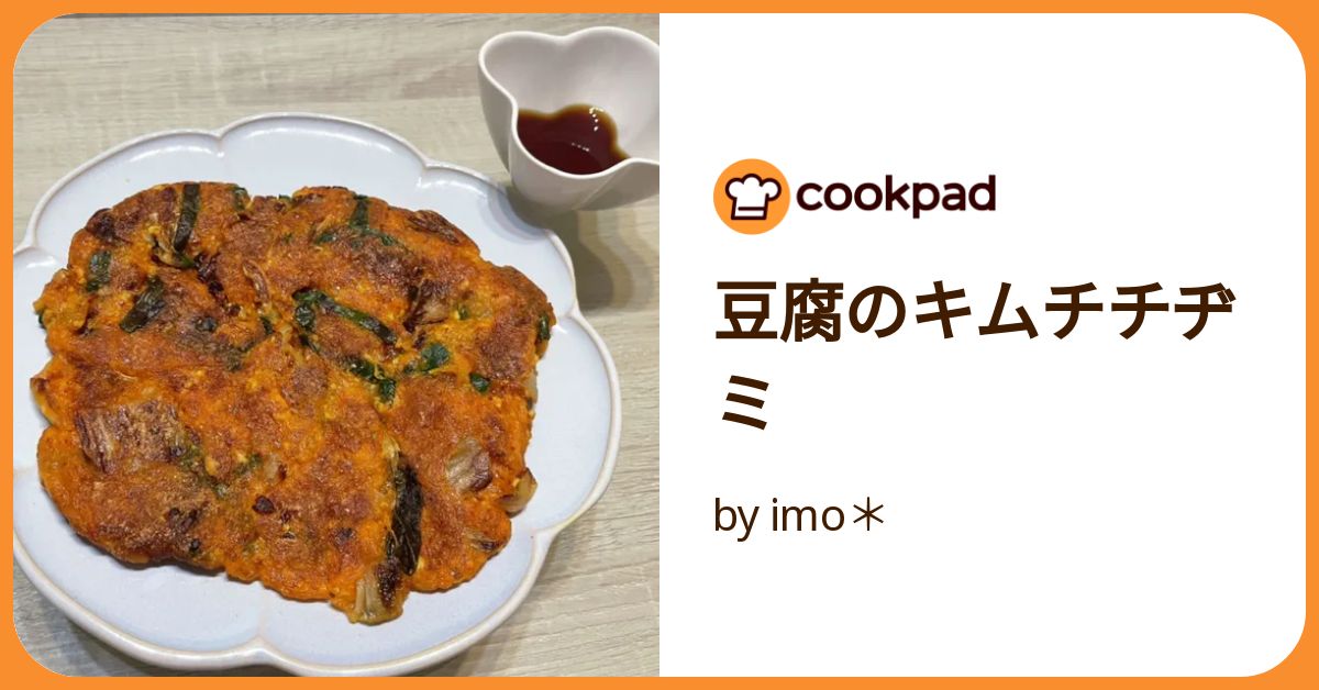 豆腐のキムチチヂミ by imo＊ 【クックパッド】 簡単おいしいみんなのレシピが392万品