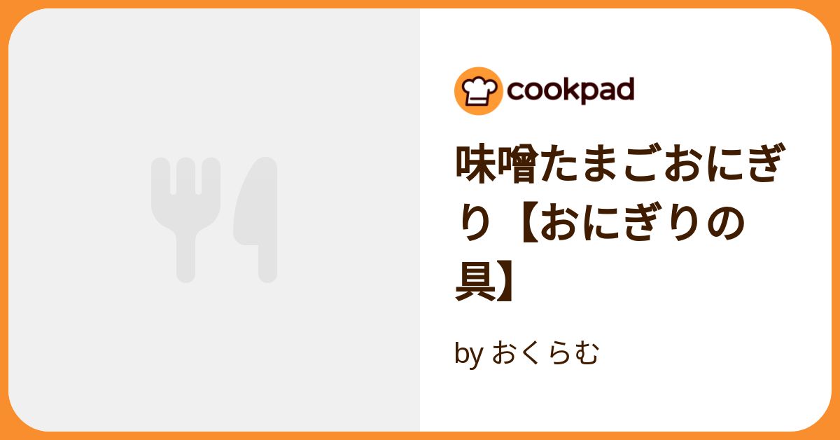 味噌たまごおにぎり【おにぎりの具】 by おくらむ 【クックパッド】 簡単おいしいみんなのレシピが392万品