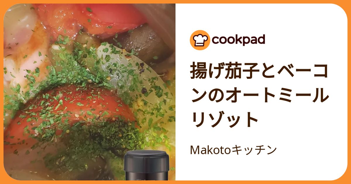 揚げ茄子とベーコンのオートミールリゾット by Makotoキッチン 【クックパッド】 簡単おいしいみんなのレシピが392万品