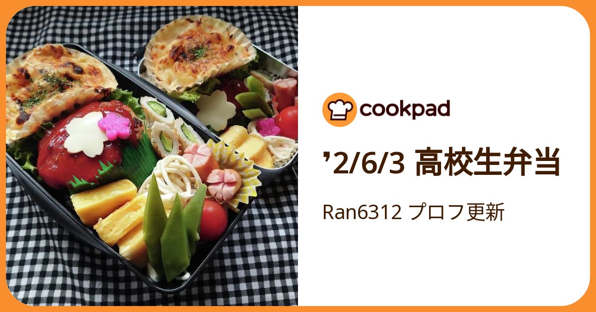 2/6/3 高校生弁当 by Ran6312 【クックパッド】 簡単おいしいみんなのレシピが392万品
