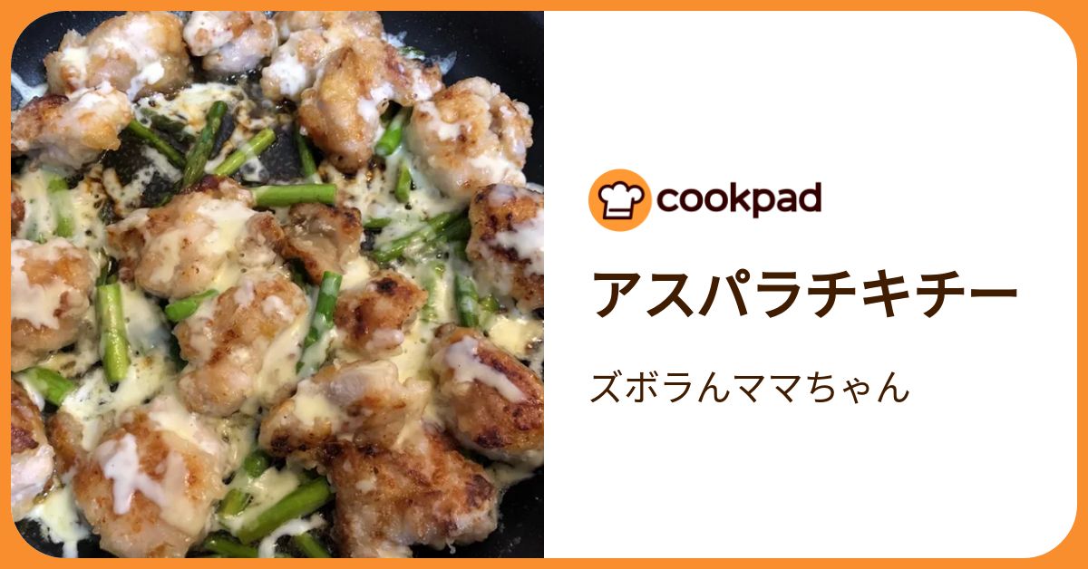 アスパラチキチー by ズボラんママちゃん 【クックパッド】 簡単おいしいみんなのレシピが392万品