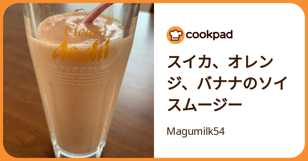 スイカ、オレンジ、バナナのソイスムージー by Magumilk54 【クックパッド】 簡単おいしいみんなのレシピが392万品