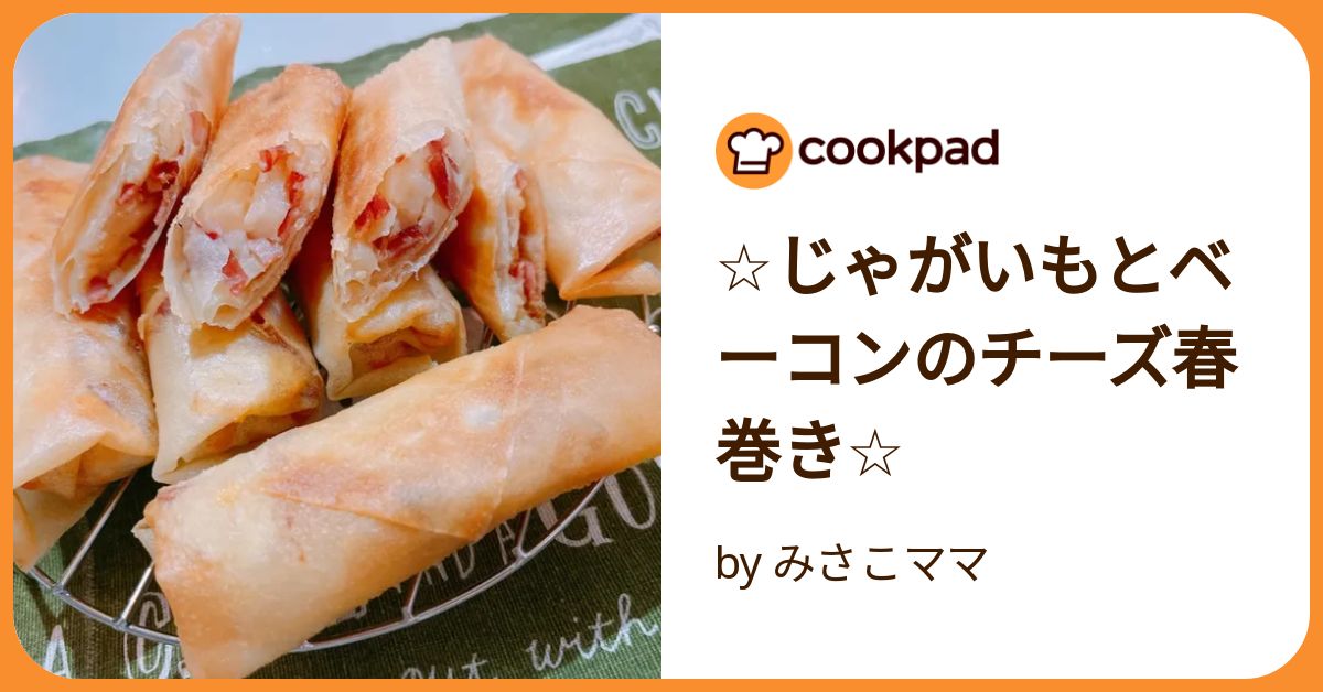 ☆じゃがいもとベーコンのチーズ春巻き☆ by みさこママ 【クックパッド】 簡単おいしいみんなのレシピが392万品