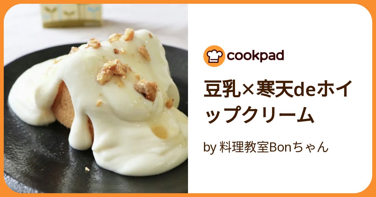 豆乳 寒天deホイップクリーム by 料理教室Bonちゃん 【クックパッド】 簡単おいしいみんなのレシピが392万品