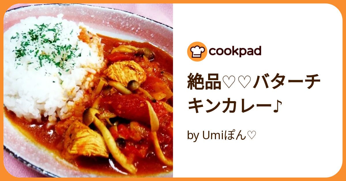 絶品♡♡バターチキンカレー♪ by Umiぽん♡ 【クックパッド】 簡単おいしいみんなのレシピが392万品