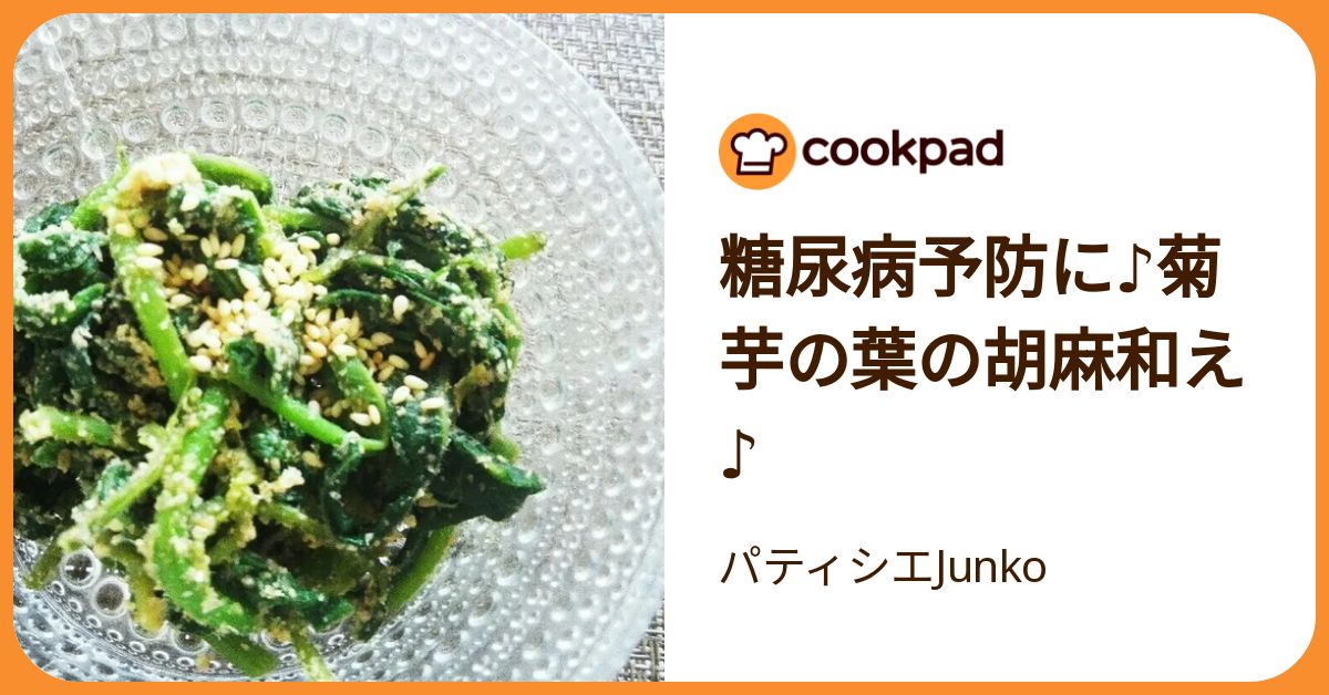 糖尿病予防に♪菊芋の葉の胡麻和え♪ by パティシエJunko 【クックパッド】 簡単おいしいみんなのレシピが392万品