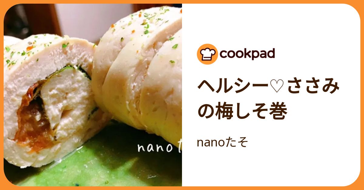 ヘルシー♡ささみの梅しそ巻 by nanoたそ 【クックパッド】 簡単おいしいみんなのレシピが392万品