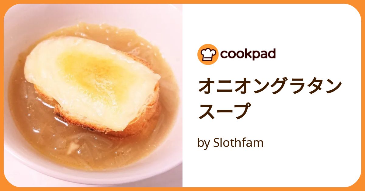 オニオングラタンスープ by Slothfam 【クックパッド】 簡単おいしいみんなのレシピが392万品