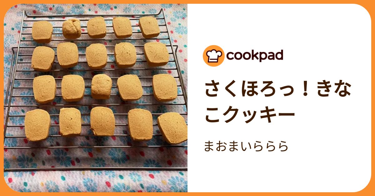 さくほろっ！きなこクッキー by まおまいららら 【クックパッド】 簡単おいしいみんなのレシピが392万品