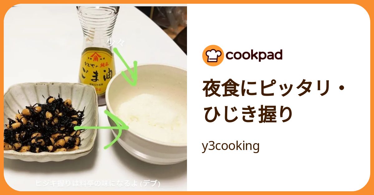 夜食にピッタリ・ひじき握り by y3cooking 【クックパッド】 簡単おいしいみんなのレシピが392万品
