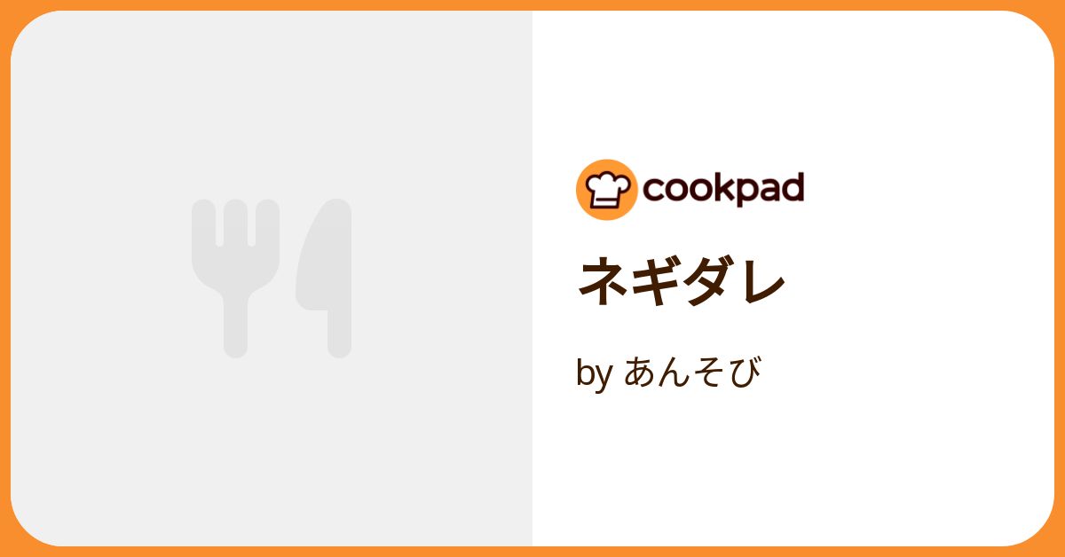 ネギダレ by あんそび 【クックパッド】 簡単おいしいみんなのレシピが392万品