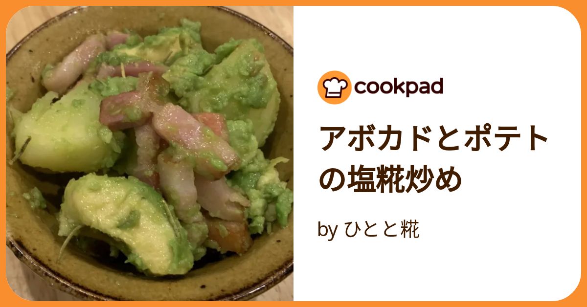 アボカドとポテトの塩糀炒め by ひとと糀 【クックパッド】 簡単おいしいみんなのレシピが392万品