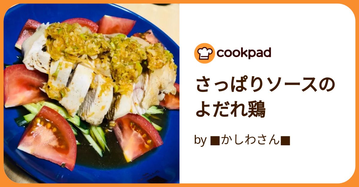 さっぱりソースのよだれ鶏 by かしわさん 【クックパッド】 簡単おいしいみんなのレシピが392万品