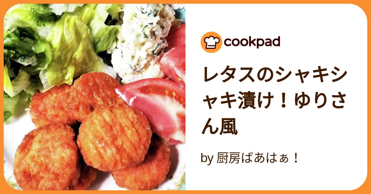 レタスのシャキシャキ漬け！ゆりさん風 by 厨房ばあはぁ！ 【クックパッド】 簡単おいしいみんなのレシピが392万品