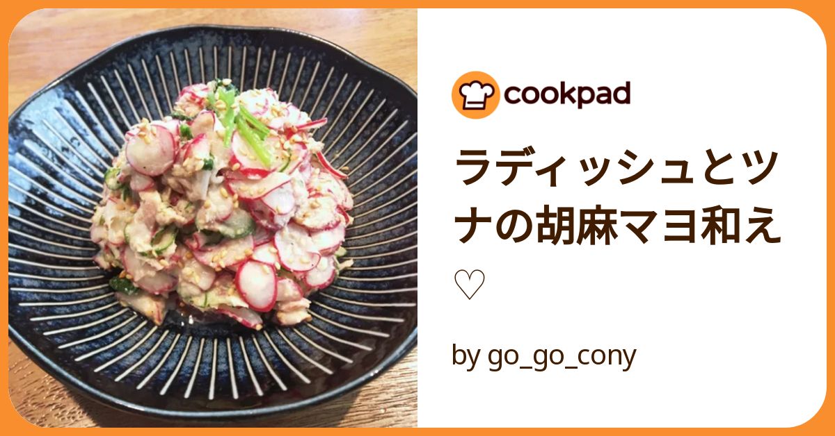 ラディッシュとツナの胡麻マヨ和え♡ by go_go_cony 【クックパッド】 簡単おいしいみんなのレシピが392万品