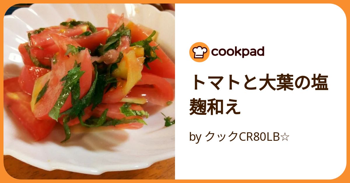 トマトと大葉の塩麹和え by クックCR80LB☆ 【クックパッド】 簡単おいしいみんなのレシピが392万品