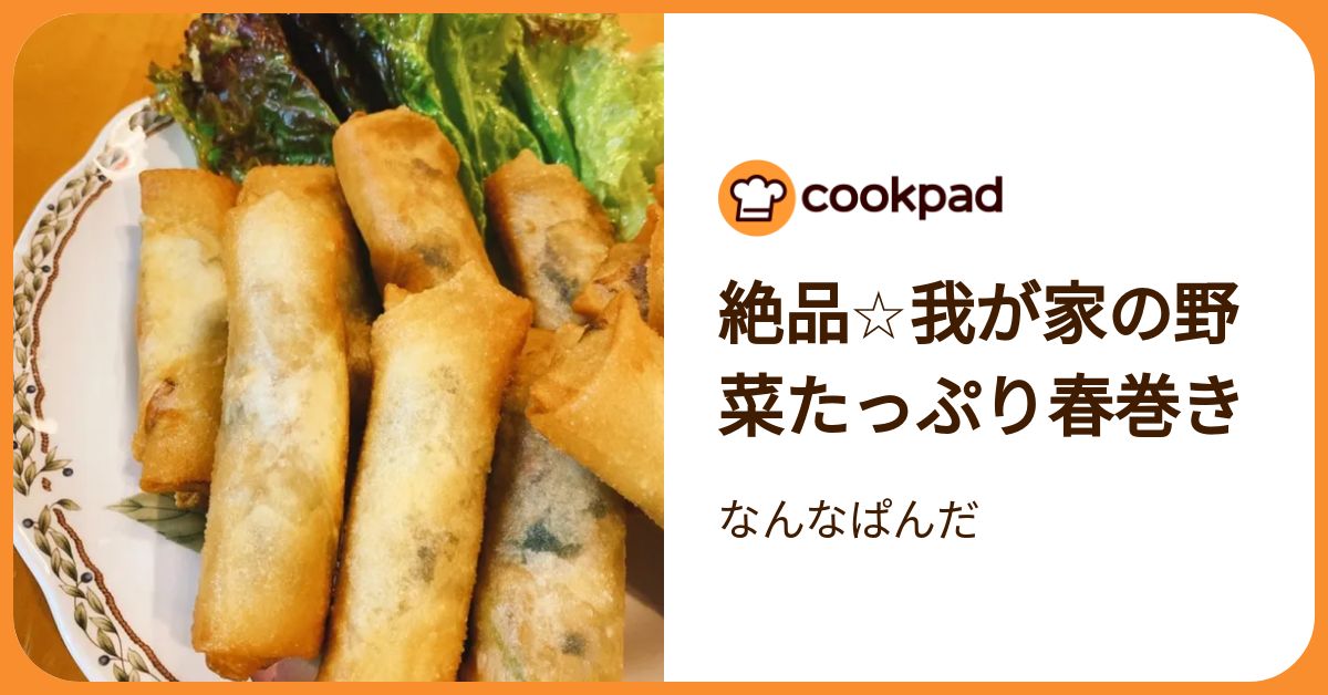 絶品☆我が家の野菜たっぷり春巻き by なんなぱんだ 【クックパッド】 簡単おいしいみんなのレシピが392万品