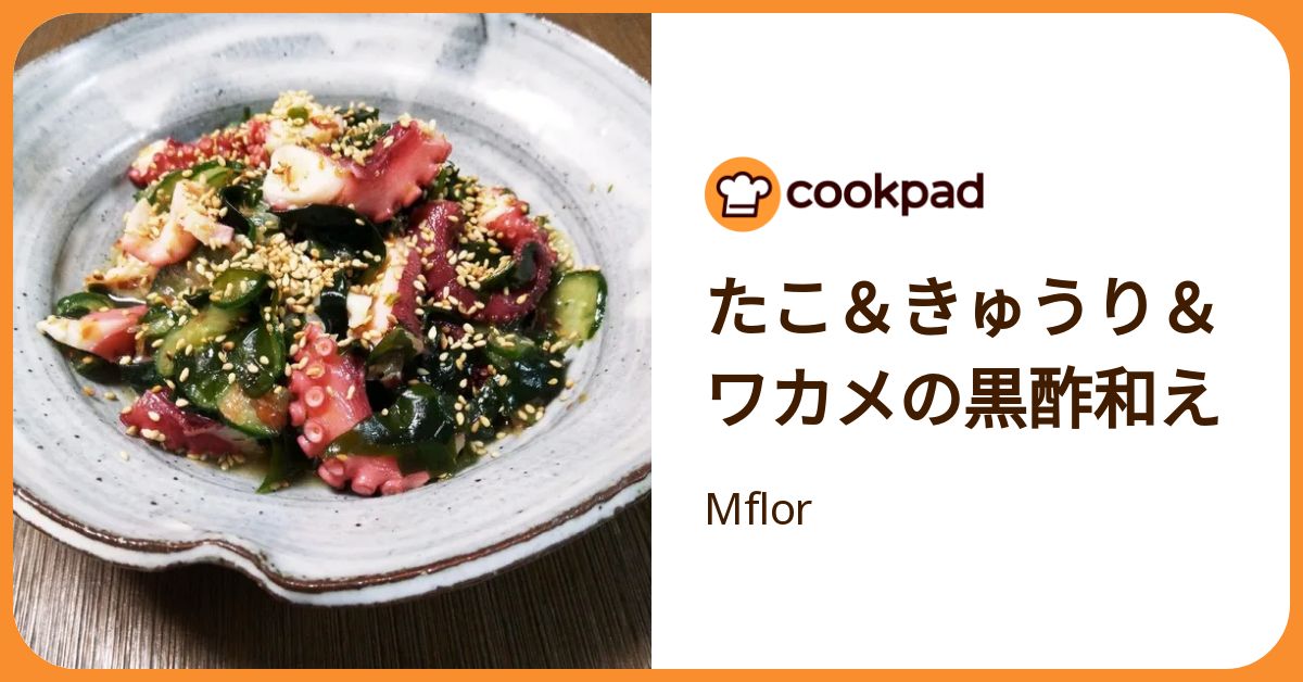 たこ＆きゅうり＆ワカメの黒酢和え by Mflor 【クックパッド】 簡単おいしいみんなのレシピが392万品