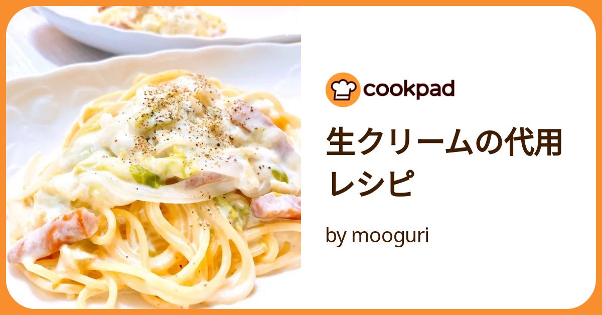 生クリームの代用レシピ by mooguri 【クックパッド】 簡単おいしいみんなのレシピが392万品