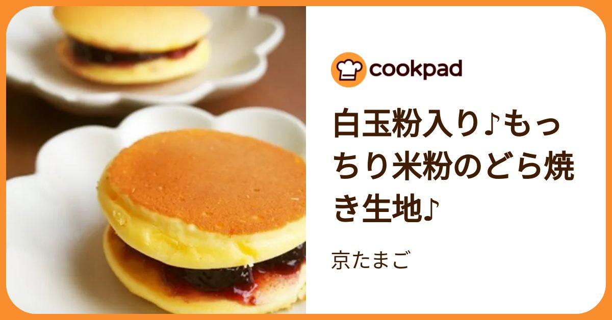 白玉粉入り♪もっちり米粉のどら焼き生地♪ by 京たまご 【クックパッド】 簡単おいしいみんなのレシピが392万品