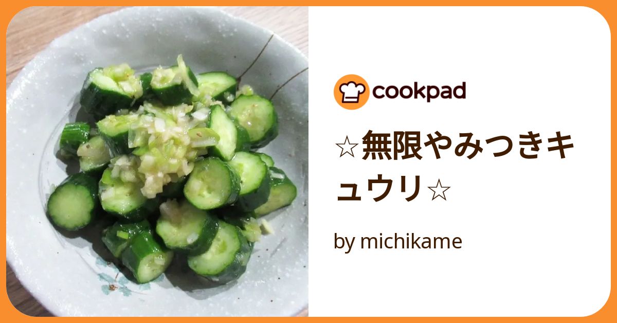 ☆無限やみつきキュウリ☆ by michikame 【クックパッド】 簡単おいしいみんなのレシピが392万品