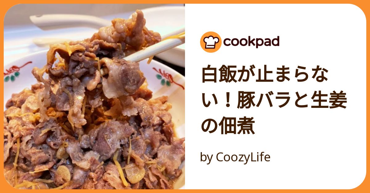 白飯が止まらない！豚バラと生姜の佃煮 by CoozyLife 【クックパッド】 簡単おいしいみんなのレシピが392万品