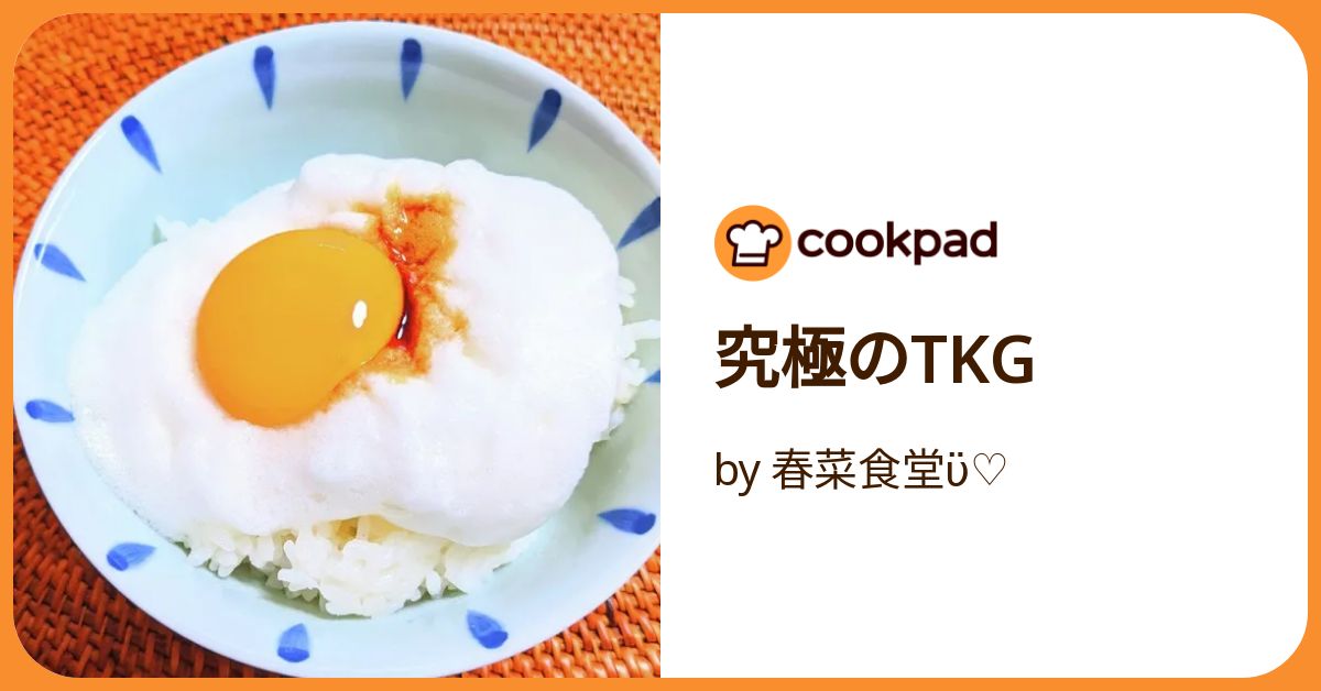 究極のtkg by 春菜食堂ϋ♡ 【クックパッド】 簡単おいしいみんなのレシピが392万品