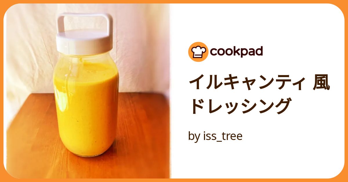 イルキャンティ 風 ドレッシング by iss_tree 【クックパッド】 簡単おいしいみんなのレシピが392万品