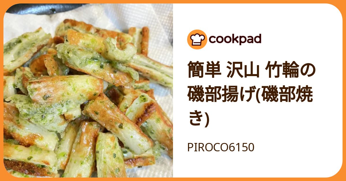 簡単 沢山 竹輪の磯部揚げ(磯部焼き) by PIROCO6150 【クックパッド】 簡単おいしいみんなのレシピが392万品