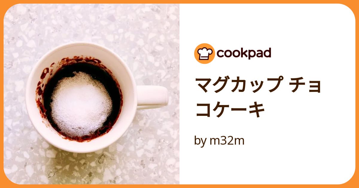 マグカップ チョコケーキ by m32m 【クックパッド】 簡単おいしいみんなのレシピが392万品