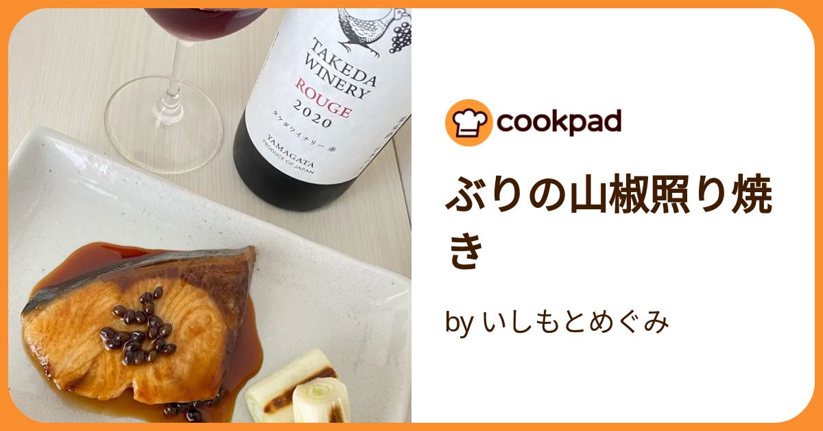 ぶりの山椒照り焼き by いしもとめぐみ 【クックパッド】 簡単おいしいみんなのレシピが392万品