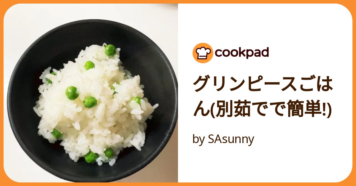 グリンピースごはん(別茹でで簡単!) by SAsunny 【クックパッド】 簡単おいしいみんなのレシピが392万品
