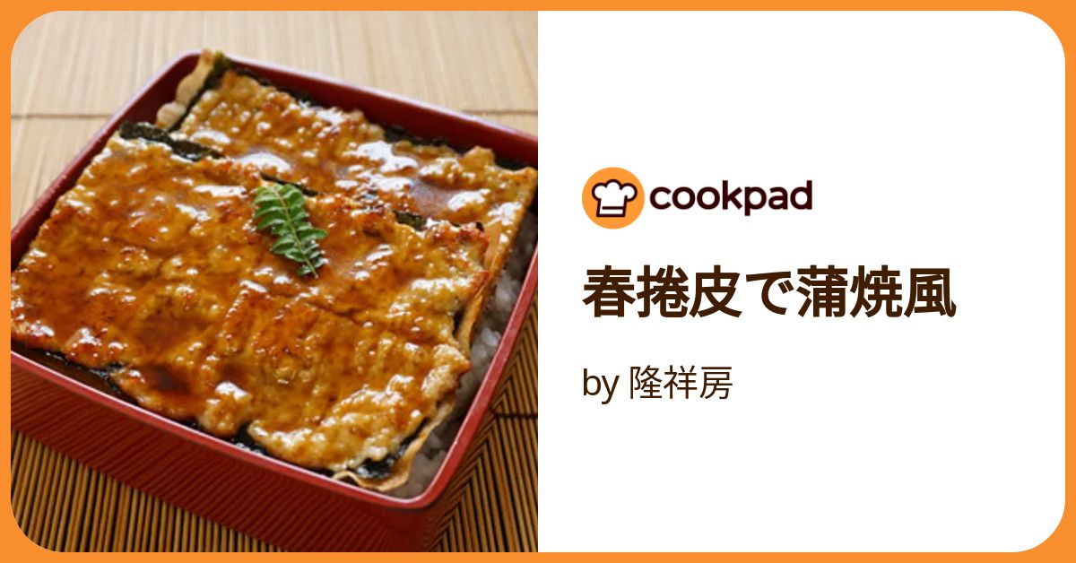 春捲皮で蒲焼風 by 隆祥房 【クックパッド】 簡単おいしいみんなのレシピが392万品