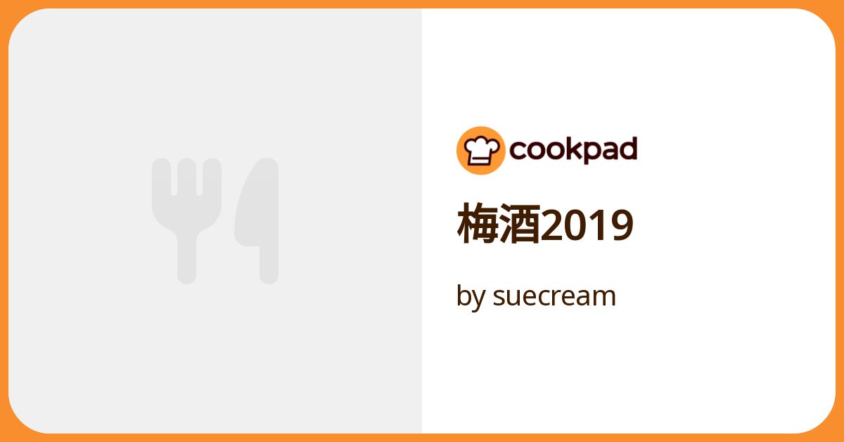 梅酒2019 by suecream 【クックパッド】 簡単おいしいみんなのレシピが392万品