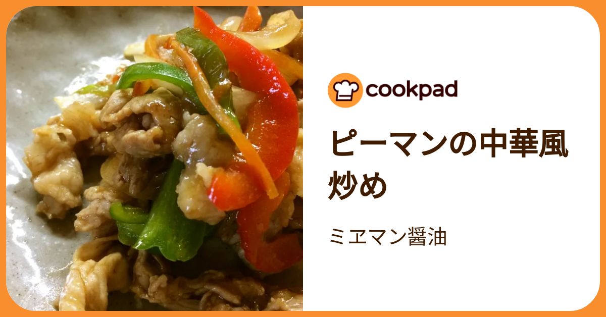 ピーマンの中華風炒め by ミヱマン醤油 【クックパッド】 簡単おいしいみんなのレシピが392万品