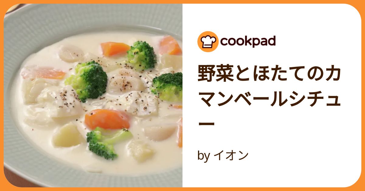 野菜とほたてのカマンベールシチュー by イオン 【クックパッド】 簡単おいしいみんなのレシピが392万品