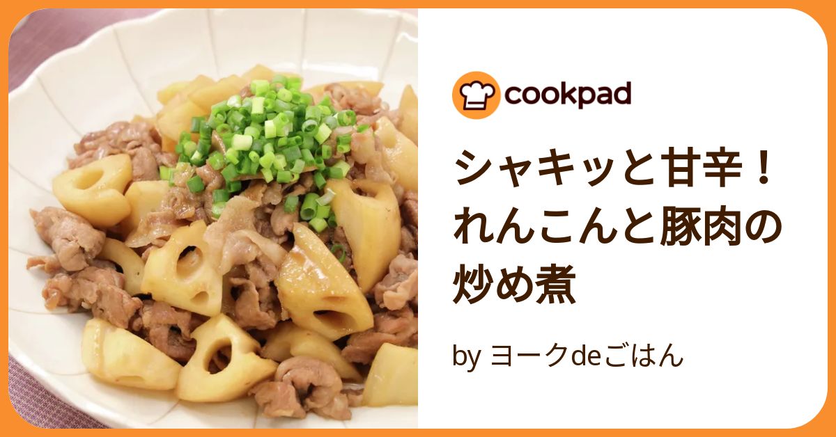 シャキッと甘辛！れんこんと豚肉の炒め煮 by ヨークdeごはん 【クックパッド】 簡単おいしいみんなのレシピが392万品