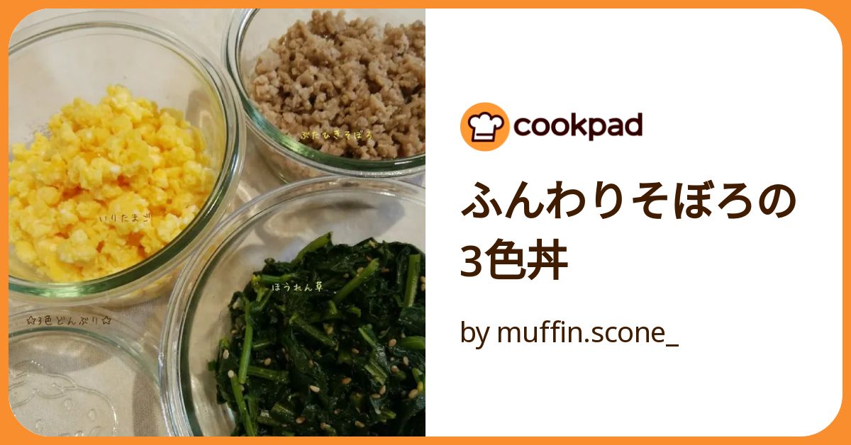 ふんわりそぼろの3色丼 by muffin.scone_ 【クックパッド】 簡単おいしいみんなのレシピが392万品