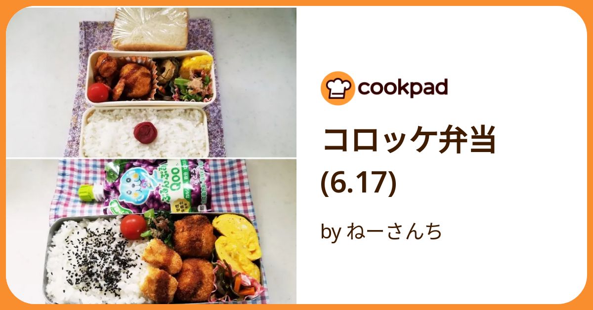 コロッケ弁当(6.17) by ねーさんち 【クックパッド】 簡単おいしいみんなのレシピが392万品