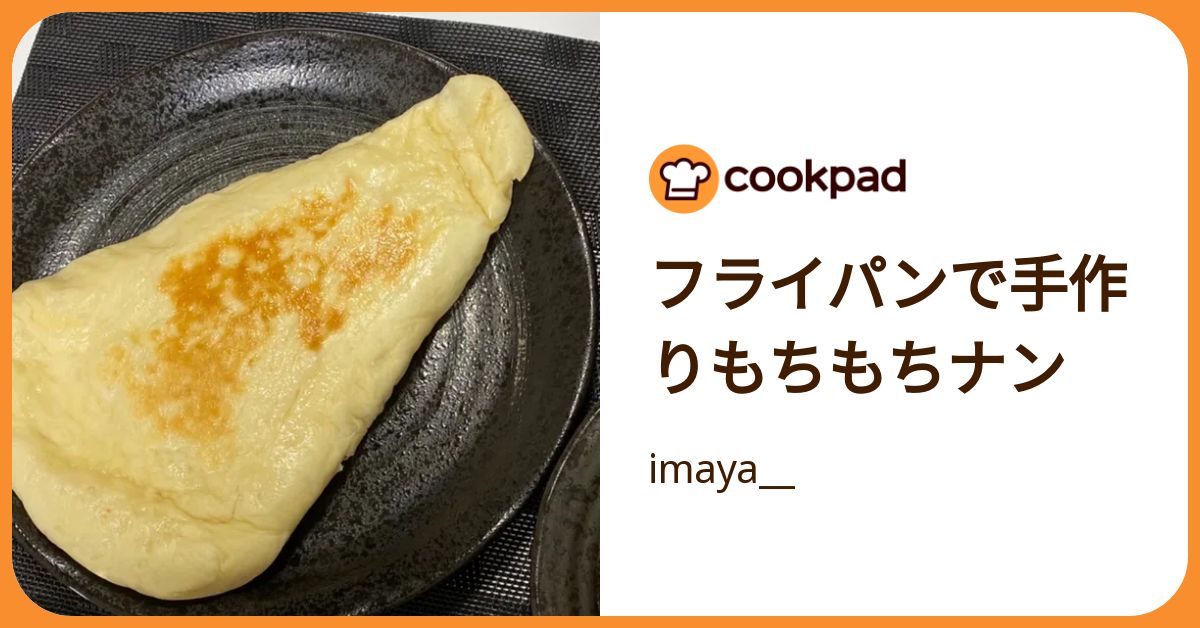 フライパンで手作りもちもちナン by imaya__ 【クックパッド】 簡単おいしいみんなのレシピが392万品