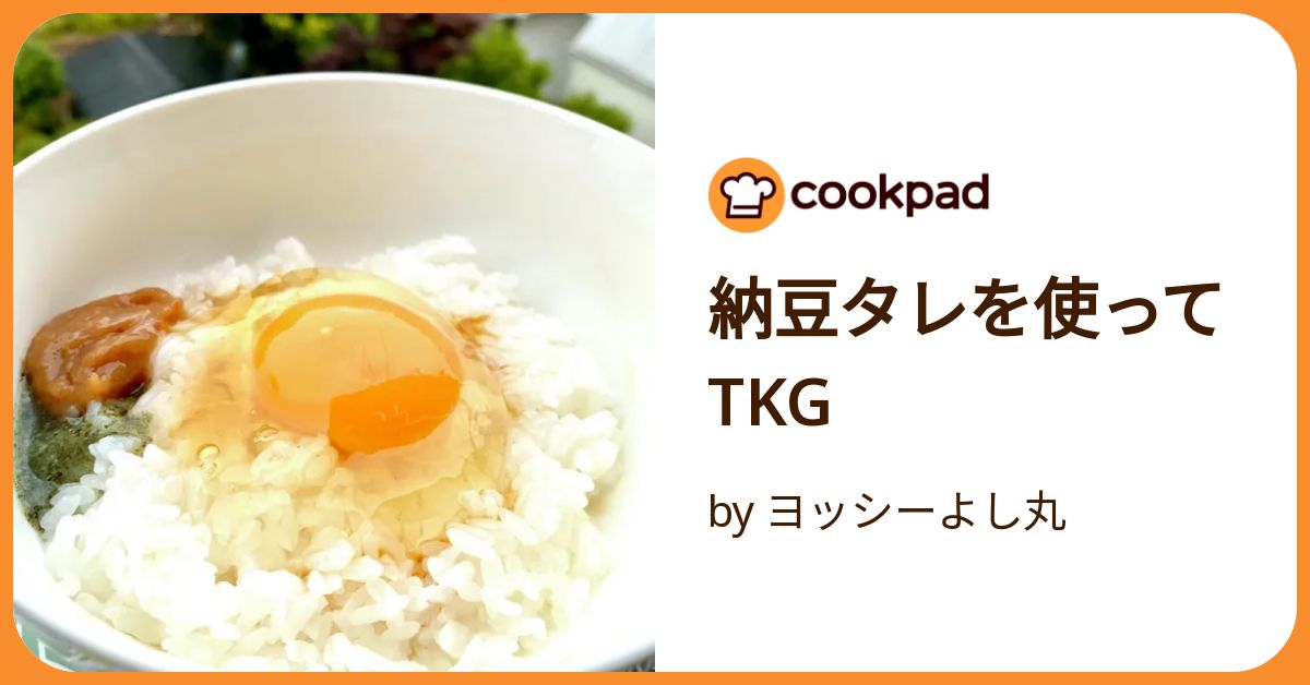納豆タレを使ってtkg by ヨッシーよし丸 【クックパッド】 簡単おいしいみんなのレシピが392万品