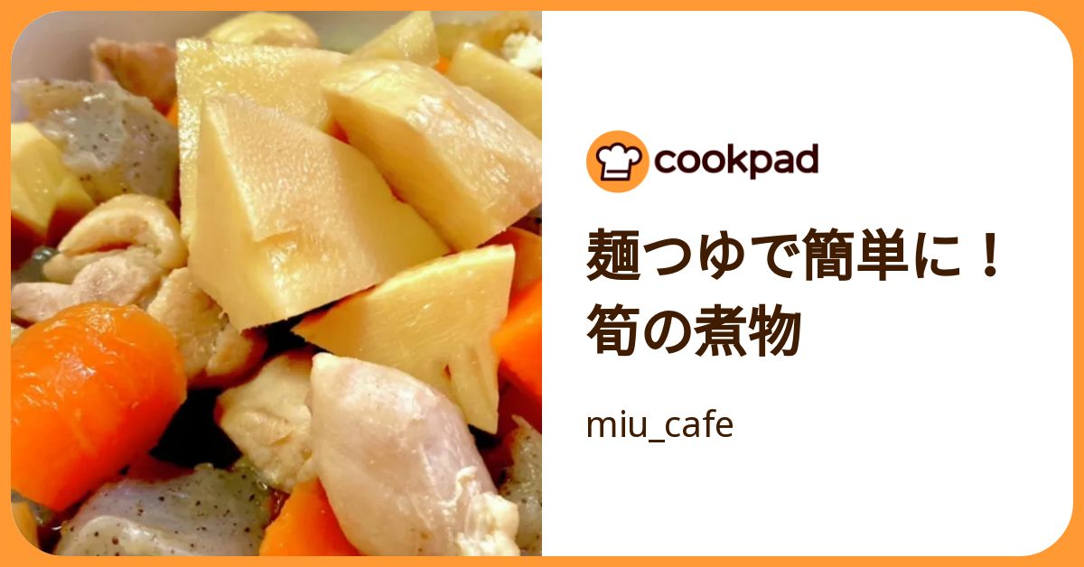 麺つゆで簡単に！筍の煮物 by miu_cafe 【クックパッド】 簡単おいしいみんなのレシピが392万品
